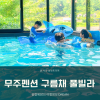 무주 독채펜션 구름채 풀빌라 단체 계곡 숙소 네이버 블로그